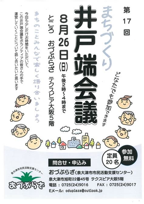 第17回まちづくり井戸端会議のご案内 泉大津市市民活動支援センター
