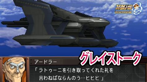 【スパロボogs／スパロボog外伝】スーパーロボット大戦ogs／og外伝 戦闘シーン集 グレイストーク Youtube