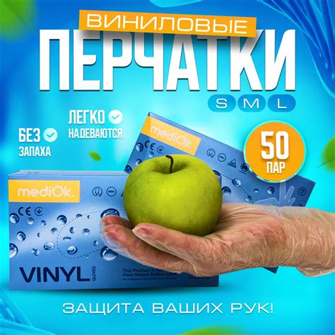 Перчатки медицинские MediOk S Винил прозрачный купить с доставкой по выгодным ценам в