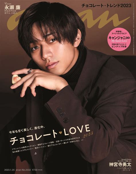 《予約開始》永瀬廉、1 18発売『anan』表紙に登場決定！キンプリ短期集中連載 Vol 4に神宮寺勇太登場！ ティアラ城 情 報