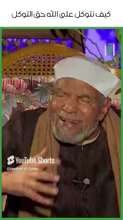 كيف نتوكل على الله حق التوكل؟ الشعراوي اكسبلور ترند Youtube