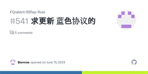 求更新 蓝色协议的 Issue 541 FQrabbit SSTap Rule GitHub