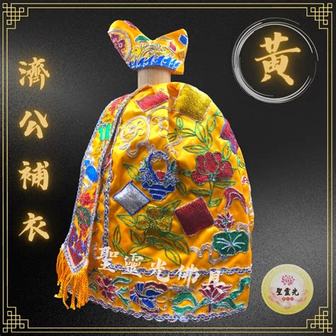 聖靈光佛具黃色 濟公補衣 補衣 布帽 濟公 濟公活佛 濟公師父 濟公禪師 師父 濟公衣 補衣 破衣 神明衣 神衣 蝦皮購物