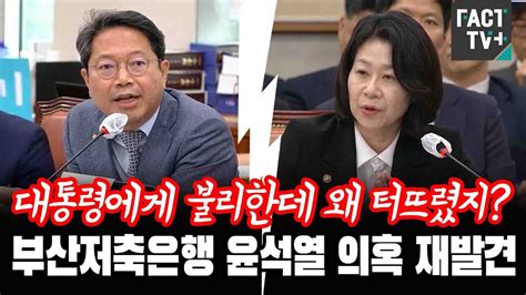 대통령에게 불리한데 왜 터뜨렸지김승원 부산저축은행 윤석열 의혹 재발견 Youtube