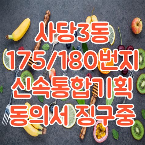 사당3동 신속통합기획 동작구 사당동 175180번지 일원 신속통합기획 재개발 동의서 징구 중 네이버 블로그