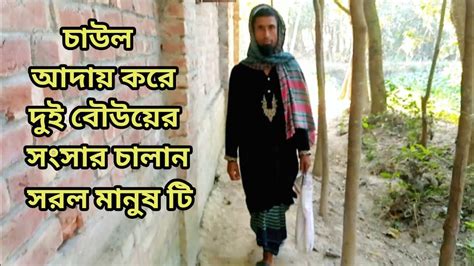 চাউল আদায় করে দুই বৌউয়ের সংসার চালান। Youtube