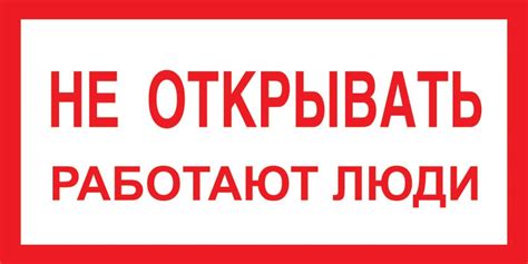 Не включать работают люди плакат (47 фото)