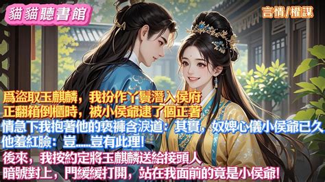 沙雕甜文我爲盜取玉麒麟扮作丫鬟潛入侯府被小侯爺逮了個正著情急下我抱著他的亵褲奴婢心儀小侯爺已久他羞紅臉豈 豈有此理後來