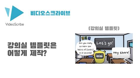비디오스크라이브 강좌 템플릿으로 제공한 강의실 제작을 설명합니다 Youtube