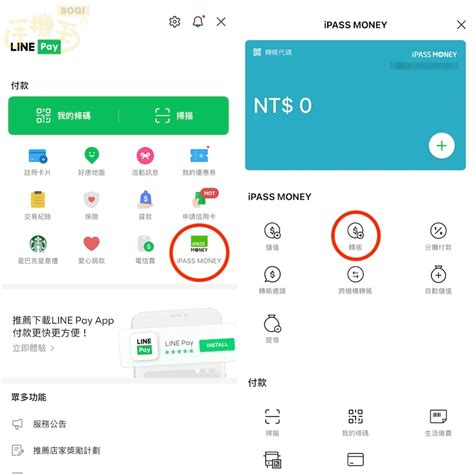 Ipass Money怎麼轉帳？操作設定一次看懂 Sogi 手機王