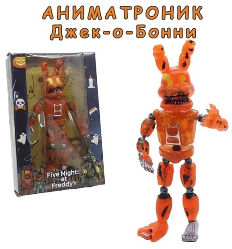 Фигурка аниматроника Джек о Бони из Five Nights At Freddys фнаф 5 ночей