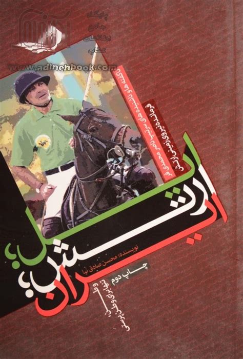خرید کتاب ایل، ارتش، ایران ناگفته ها و ناشنیده های سرتیپ ناصر محمدی فر