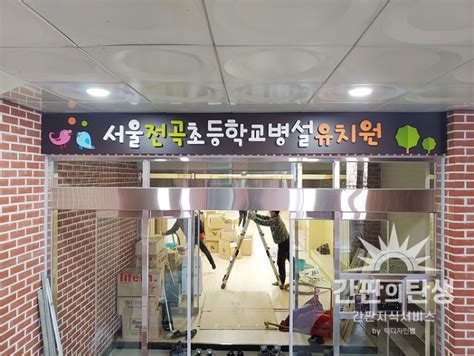 전곡초등학교 병설 유치원 유치원 간판 외부간판 간판의 탄생