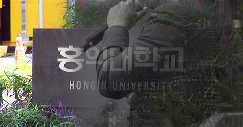 나와 잠자리 가져야 성공홍익대 학생들 교수 파면 요구