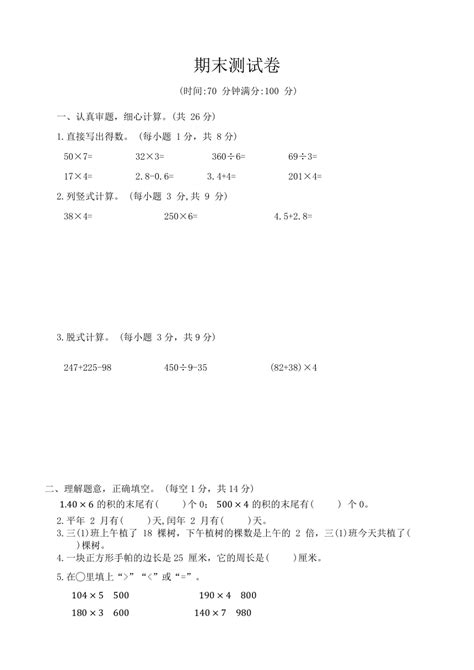 北师大版三年级数学上册 期末测试卷（无答案） 21世纪教育网