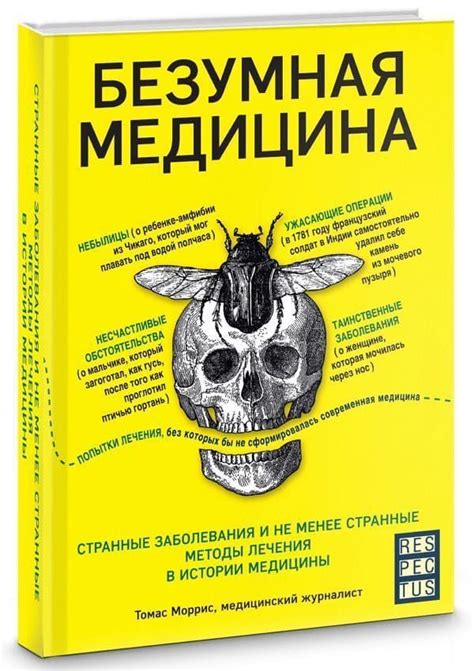 Безумная медицина. Странные заболевания и не менее странные методы леч ...