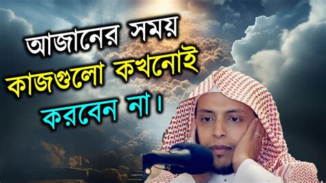 আজানের সময় যে ভুল গুলো আমরা করে থাকি জানলে অবাক হবেন । Youtube