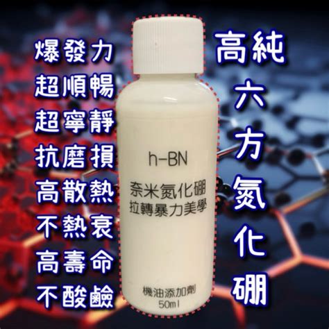 現貨 機車 六方氮化硼 機油添加劑 超潤滑 超散熱 氮化硼 氮化硼粉 Hbn 蝦皮購物