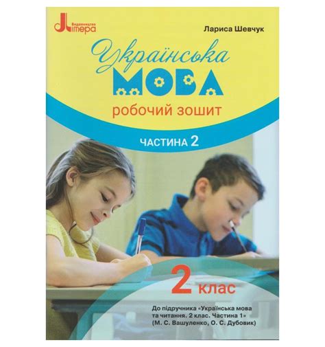 Українська мова 2 клас НУШ Робочий зошит Частина 2 до підр Вашуленко М С Шевчук Л В