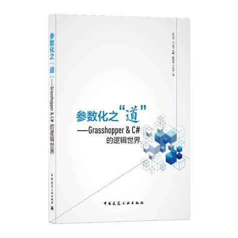 正版 Grasshopper参数化设计教程参数化之道grasshopperandc的逻辑世界全两本grasshopper教程书籍中国建筑工业