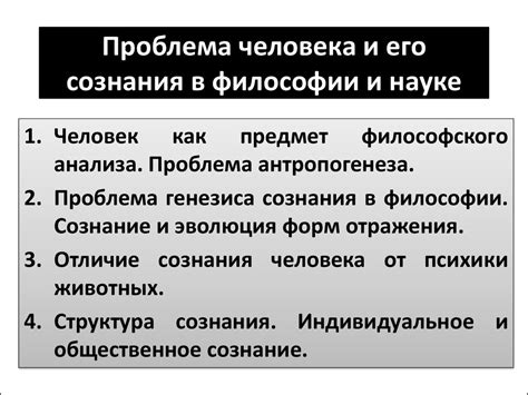 Проблема человека и его сознания в философии и науке - презентация онлайн