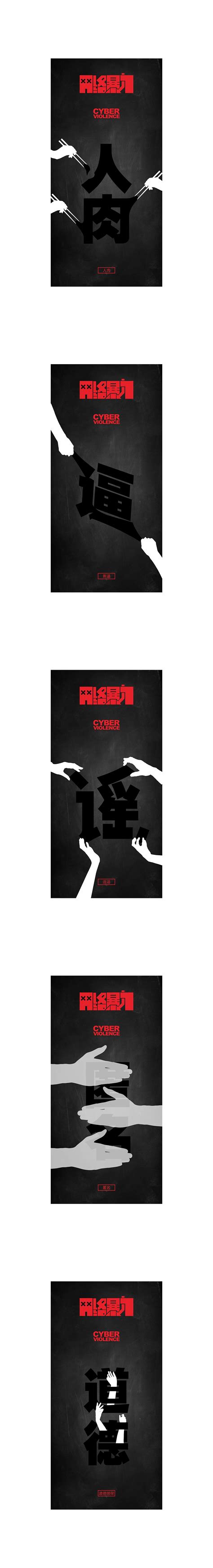 网络暴力公益海报yy 站酷zcool
