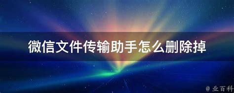 微信文件传输助手怎么删除掉 业百科