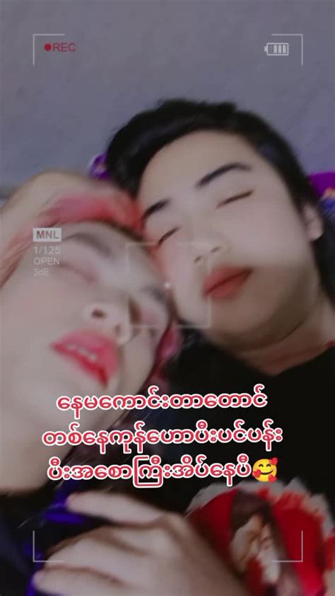 ဆယ်လီမှအသဲပေးတာလား ချစ်ကျွမ်းဝင်အောင် Tiktok