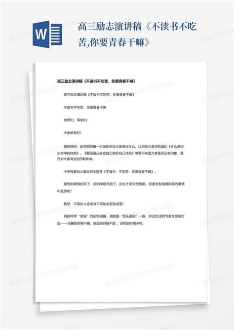 高三励志演讲稿《不读书不吃苦你要青春干嘛》 Word模板下载编号ldkagnjx熊猫办公