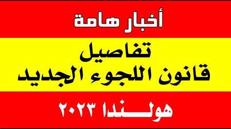 اخبار هامة تفاصيل قانون اللجوء الجديد بهولندا ٢٠٢٣ Youtube