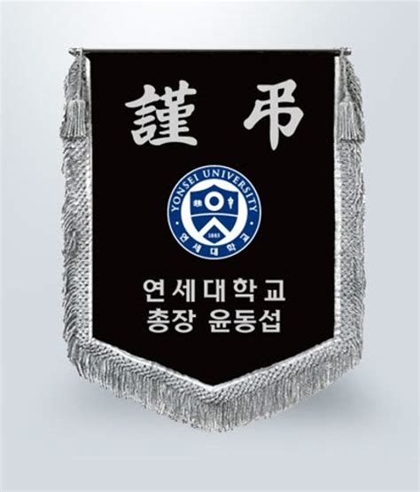 연세대 동문 경조사 서비스
