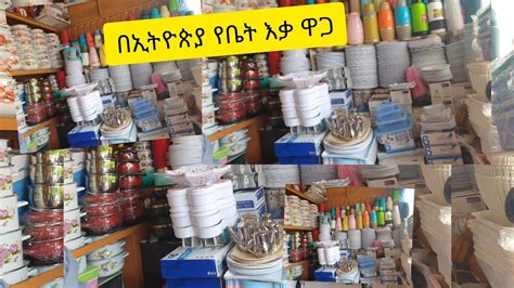 በኢትዮጵያ የቤት እቃ ዋጋ ዝርዝር Youtube