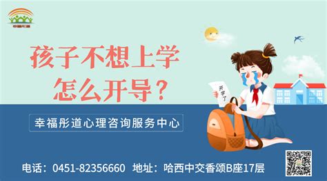 孩子不想上学家长怎么开导？ 哈尔滨幸福彤道咨询服务中心资深哈尔滨心理咨询师专家团队专业哈尔滨青少年心理咨询疏导