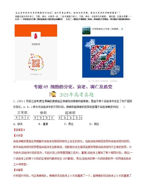 高中生物高考专题05 细胞的分化、衰老、凋亡及癌变 2021年高考生物真题与模拟题分类训练（教师版含解析） 教习网试卷下载