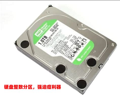 整数分区硬盘计算 硬盘整数分区最精确的方法 硬件 挨踢攻城狮