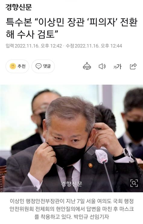 특수본 이상민 장관 ‘피의자 전환 수사 검토” 정치시사 에펨코리아