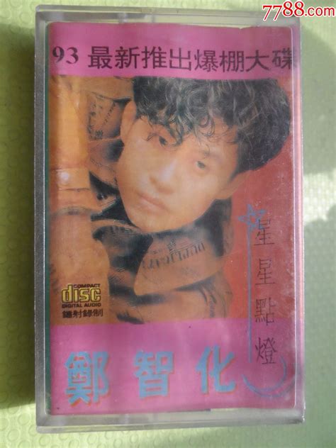 郑智化（星星点灯）海星磁带卡带聪聪书屋【7788收藏收藏热线】