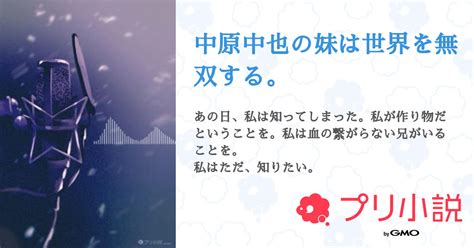 中原中也の妹は世界を無双する。 全5話 【連載中】（みこちーさんの夢小説） 無料スマホ夢小説ならプリ小説 Bygmo