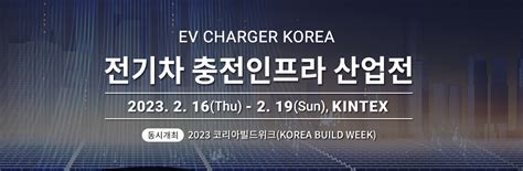 전기차 충전인프라 산업전