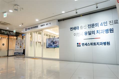 연세스위트치과