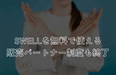 Swellを無料で試す5つの方法｜簡単に試用する企画実施中