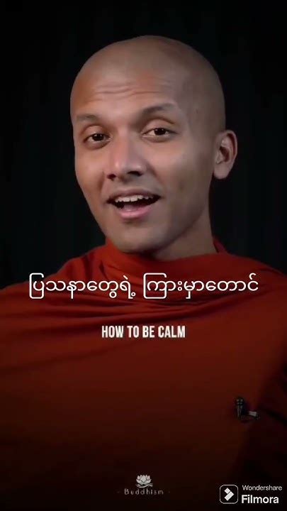 မိမိ၏ စိတ်ကို တည်ငြိမ်စွာ ထားခြင်းဖြင့်ပြသနာတွေကို ဖြေရှင်းဖို့ပါပဲ😇