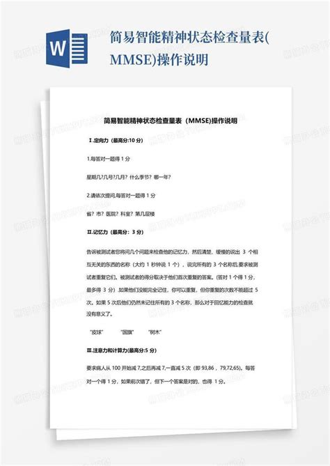 简易智能精神状态检查量表mmse操作说明word模板下载编号qrkzdvow熊猫办公