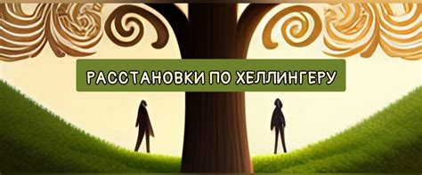 Расстановки по Хеллингеру – Расстановки бесплатно. Разрешающие фразы в ...