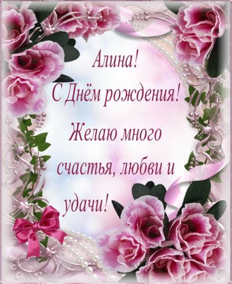С днем рождения Алина ⋆ красивые открытки и поздравления