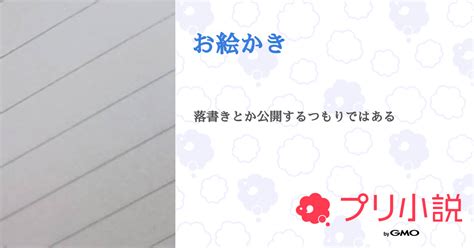 お絵かき 全7話 【連載中】（ れななんさんの小説） 無料スマホ夢小説ならプリ小説 Bygmo