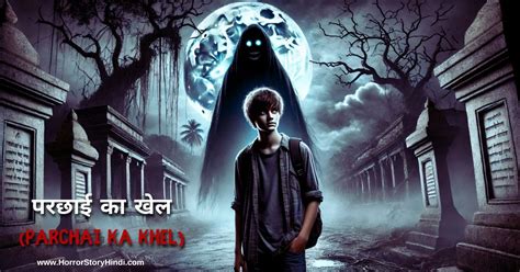 परछाई का खेल Parchai Ka Khel Short Horror Story In Hindi