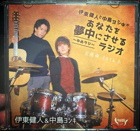 ラジオcd 伊東健人と中島ヨシキがあなたを夢中にさせるラジオ ゆめラジ Cd メルカリ