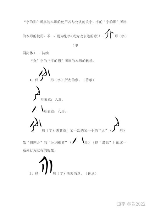正清华大学黄德宽对“介”字的胡说八道1 知乎
