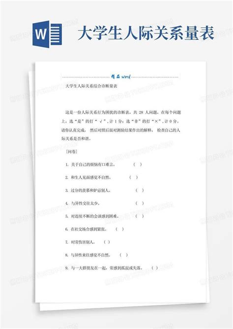 大学生人际关系量表Word模板下载 编号lobeokky 熊猫办公